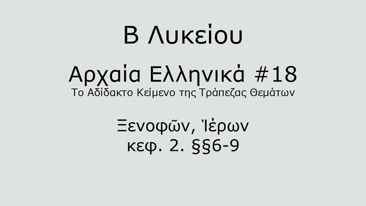 #64. Σε 1 λεπτό: Αρχαία Ελληνικά Β Λυκείου - Το Αδίδακτο Κείμενο της ...
